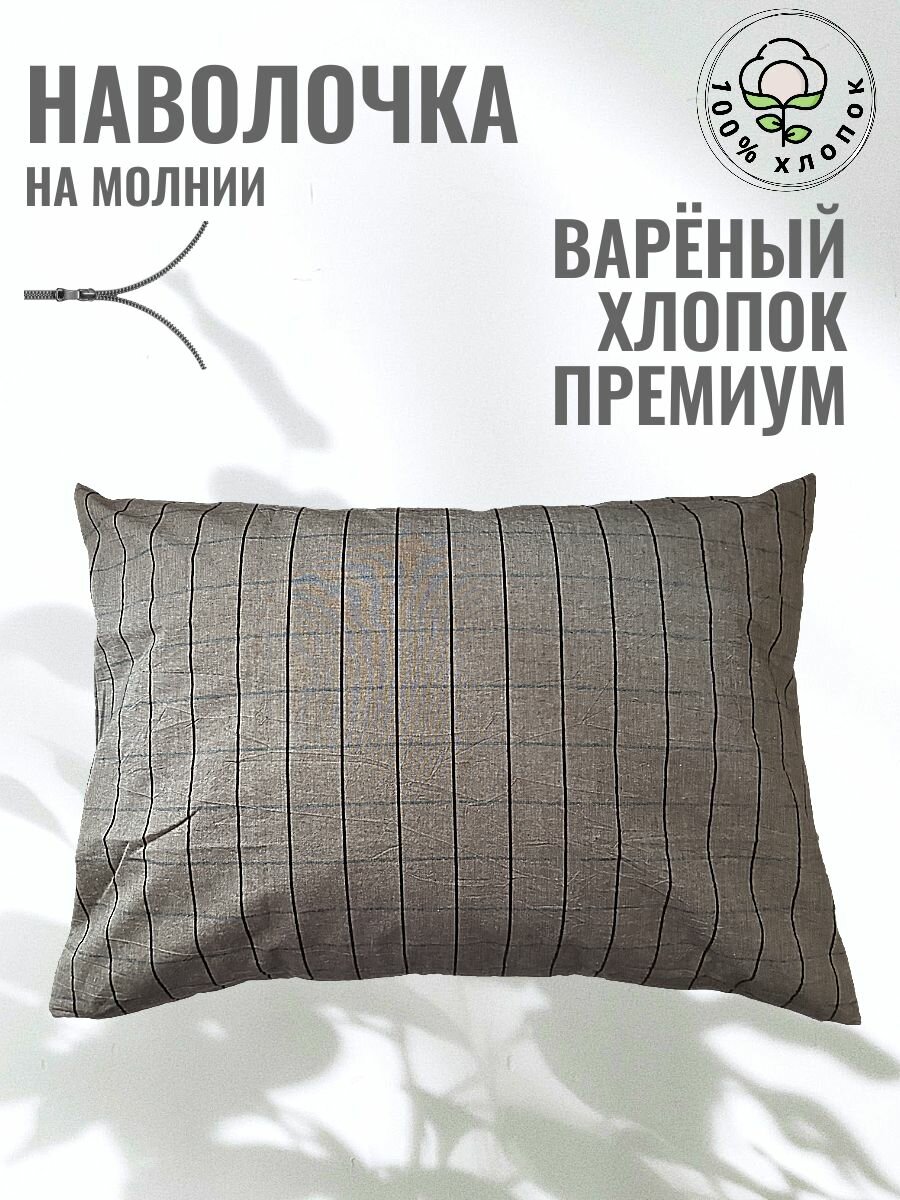 Наволочка на молнии, вареный хлопок, 50Х70, 1 шт коричневая клетка