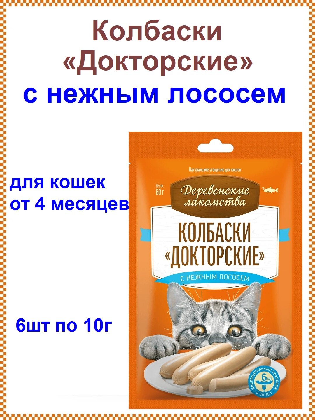 Деревенские лакомства для кошек Колбаски Докторские с нежным лососем 6шт*10г (5 штук)