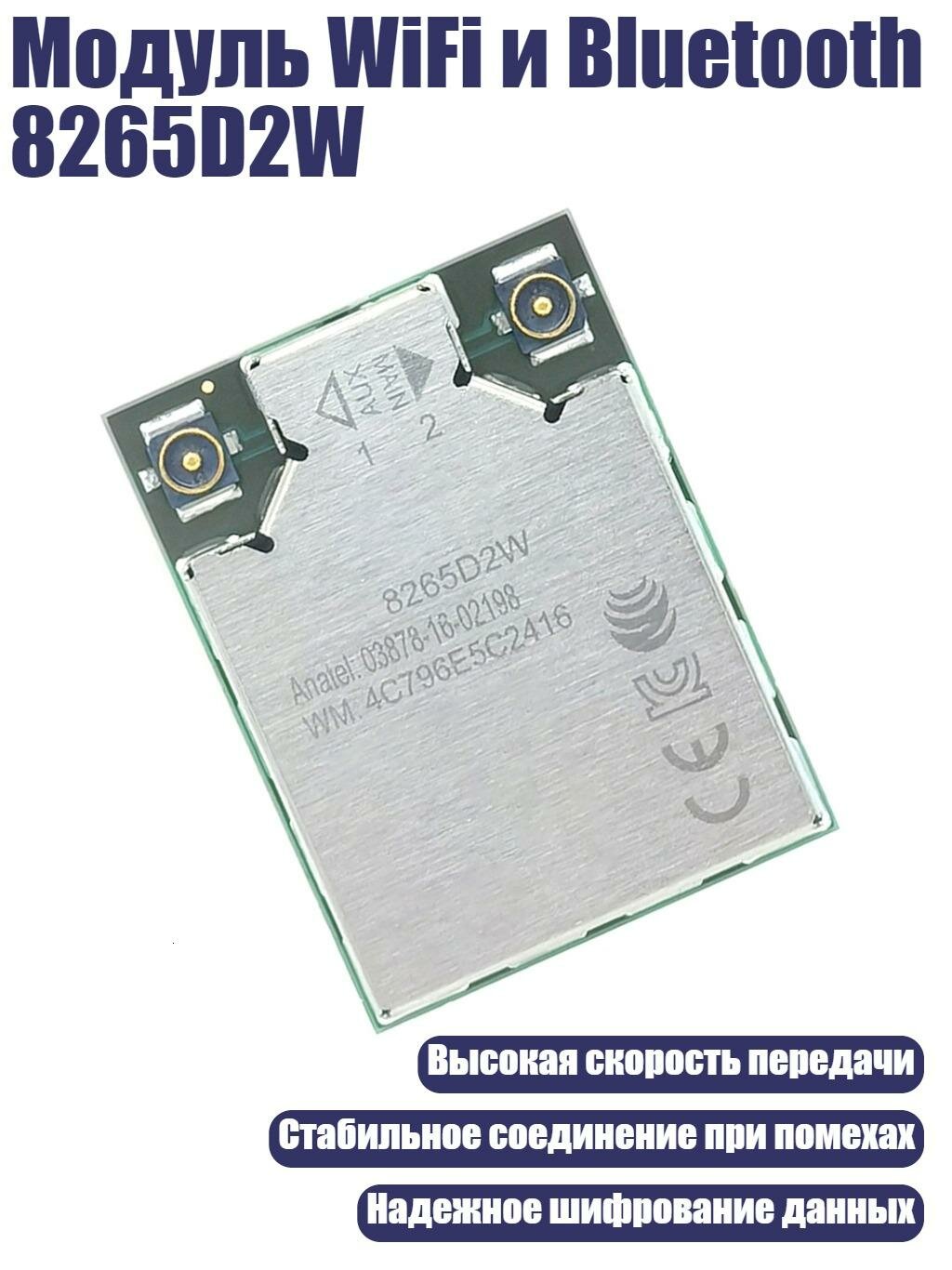 Модуль WiFi и Bluetooth 8265D2W