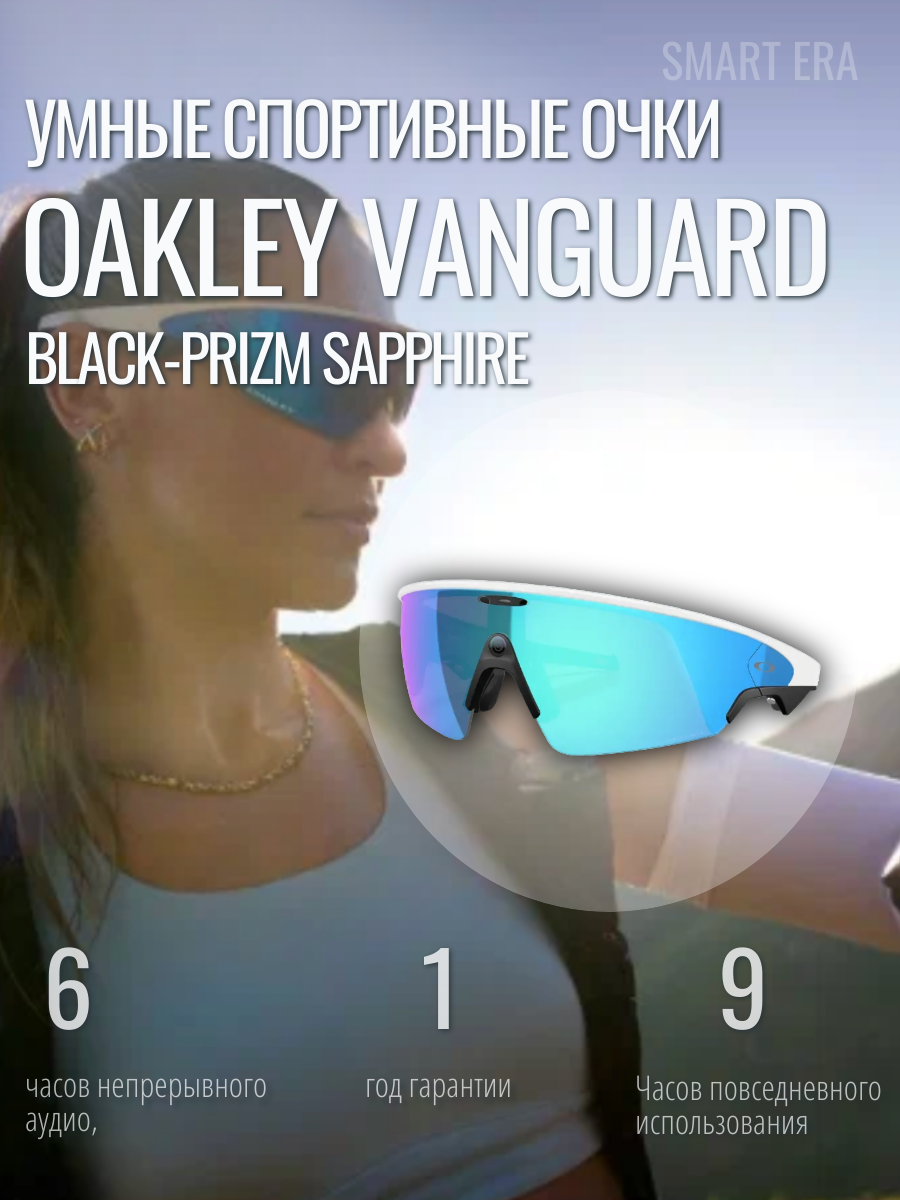 Умные очки Oakley - Vanguard - Prizm Sapphire - линзы сапфирового цвета, белая оправа