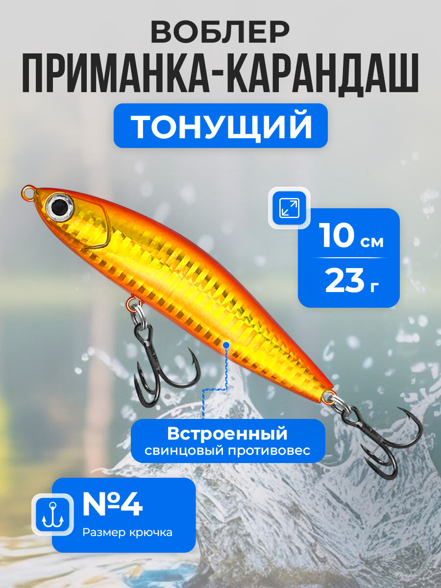 Воблер приманка-карандаш Pencil / Стикбейт (Stickbait), жесткая, тонущая, дрожащая для дальнего заброса 10 см/23 г, желто-оранжевая