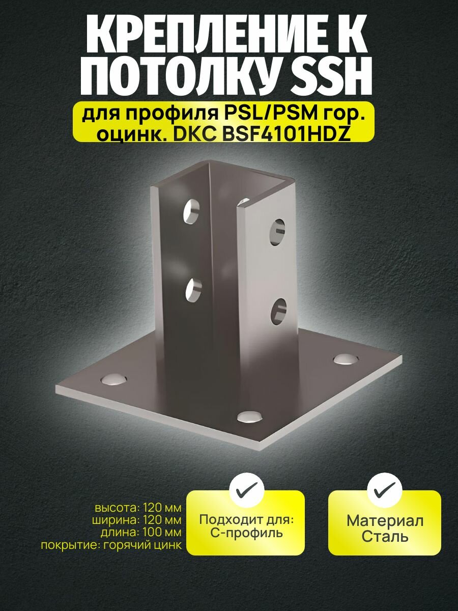 Кронштейн потолочный DKC BSF4101HDZ для профиля PSL/PSM, оцинкованный, для монтажа кабельных лотков