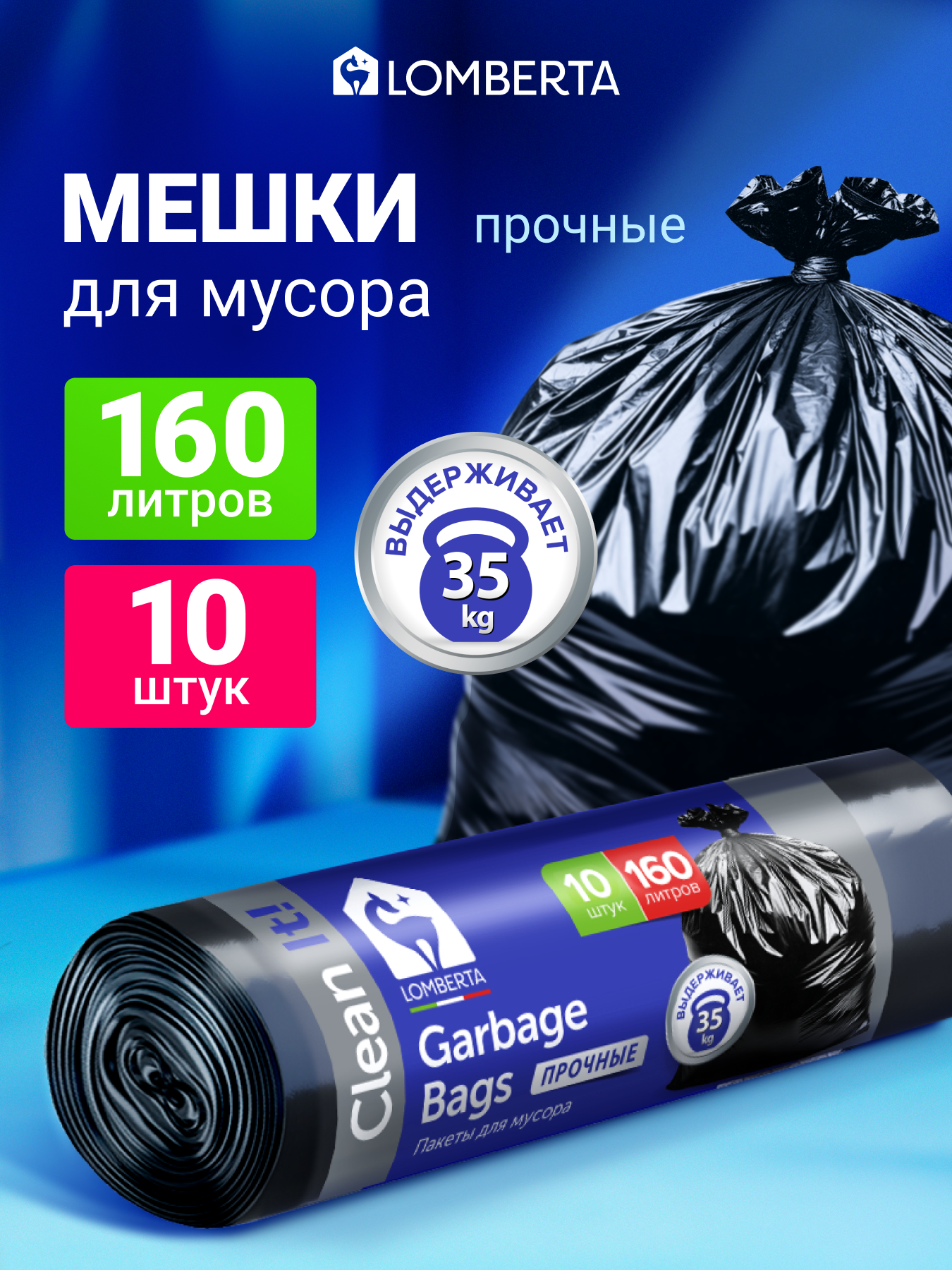 Мешки для мусора Lomberta 160л, прочные пакеты в рулоне, 10 штук