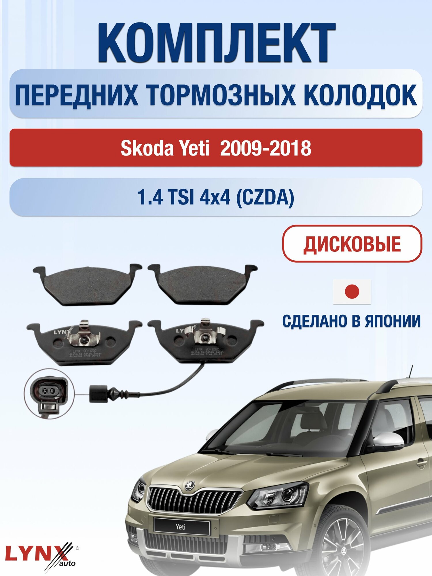 Комплект передних дисковых тормозных колодок на Skoda Yeti 2009-2018г. / 1.4 TSI 4x4 (CZCA) ВD-1202 / Шкода Йети
