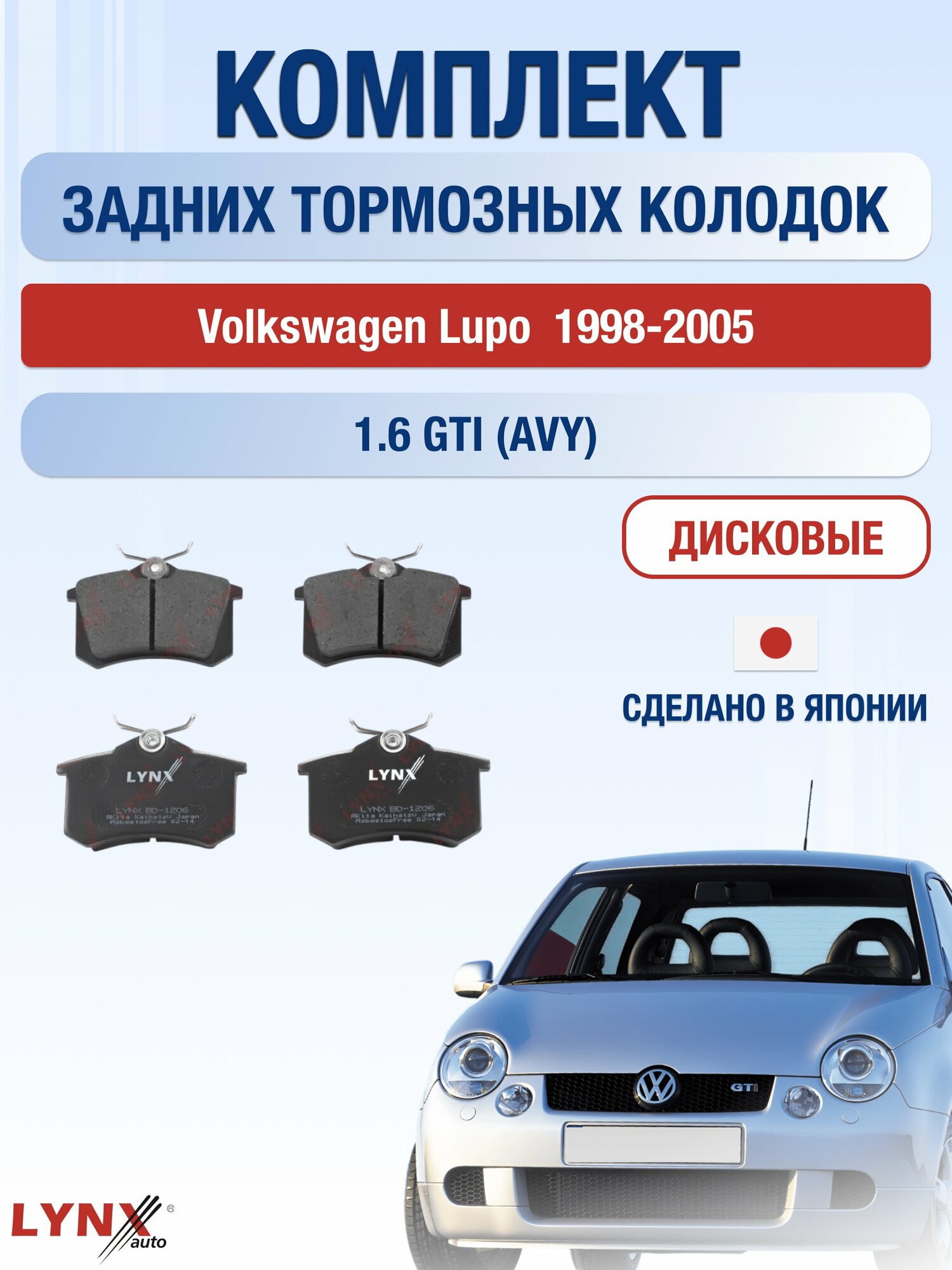 Комплект задних дисковых тормозных колодок на Volkswagen Lupo 1998-2005г. / 1.6 GTI (AVY) ВD-1206 / Фольксваген