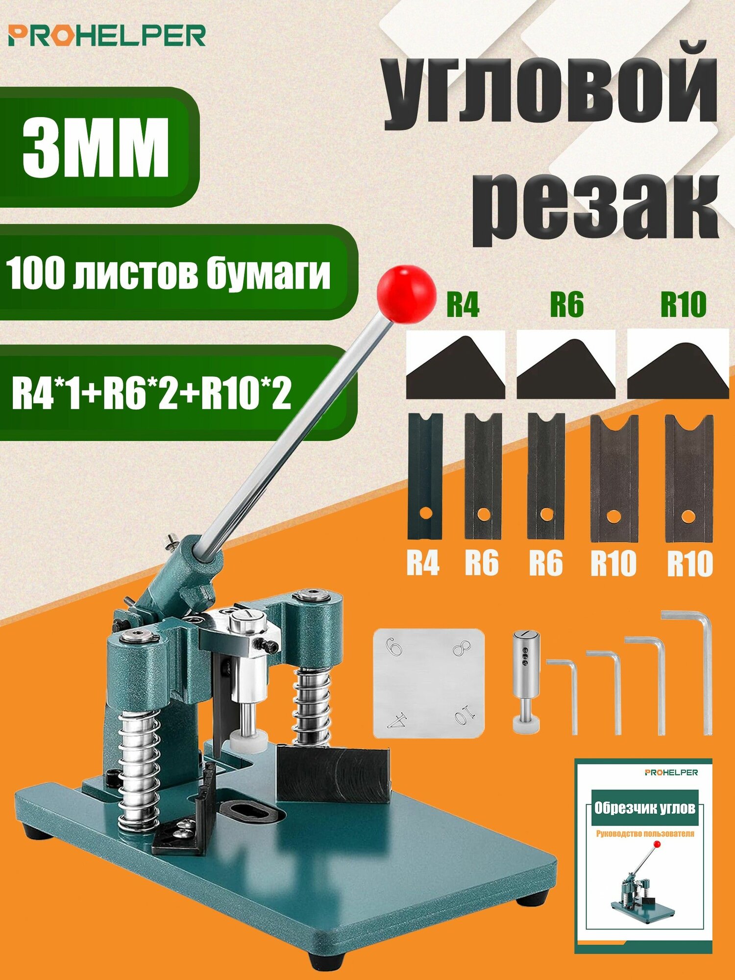 Обрезчик углов, Ручная бумагорезка, R4 нож, R6 нож, R10 нож, Максимальная резка 2,5 см, Каркасно - алюминиевая резка