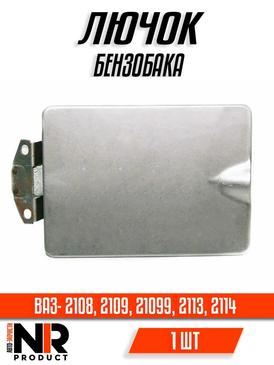 Лючок бензобака ВАЗ 2108, 2109, 21099, 2113, 2114