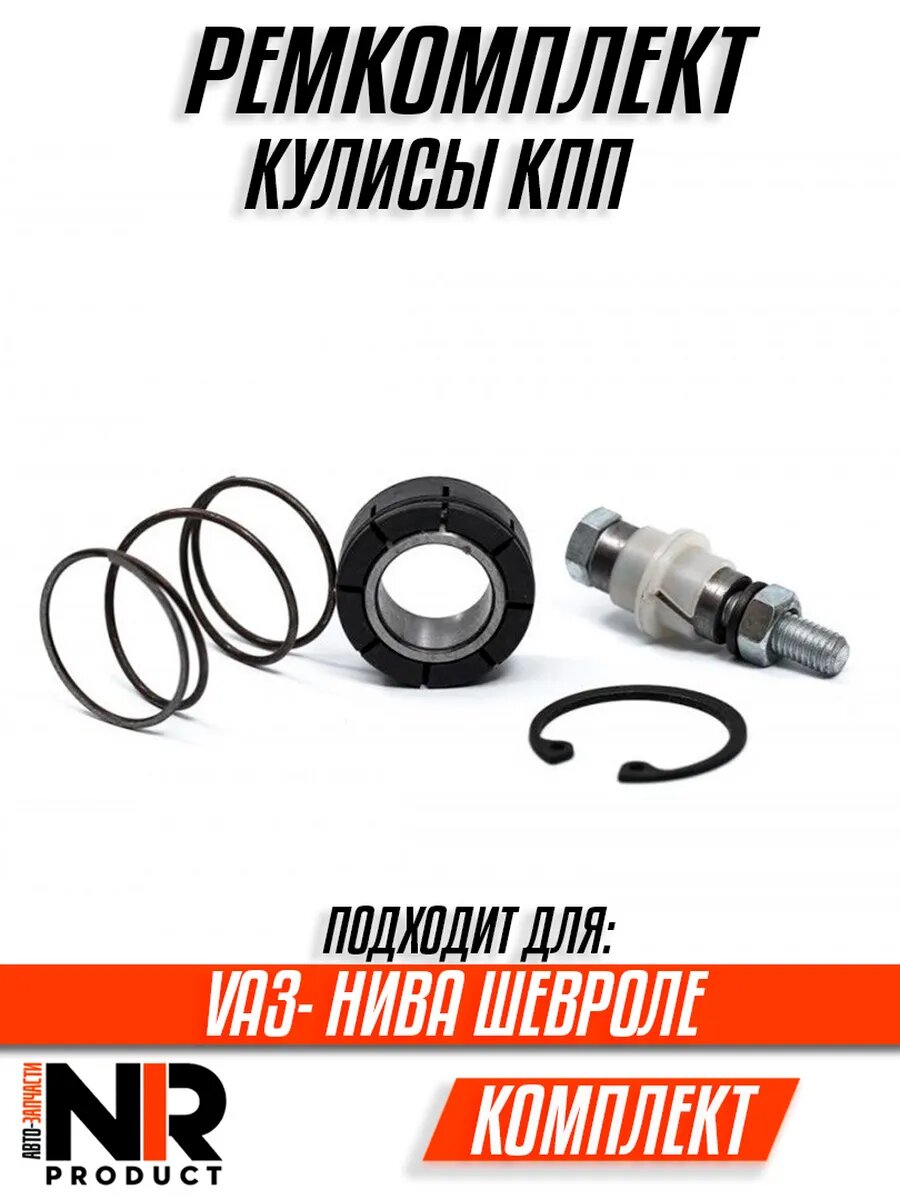 Ремкомплект кулисы 2123 Шеви