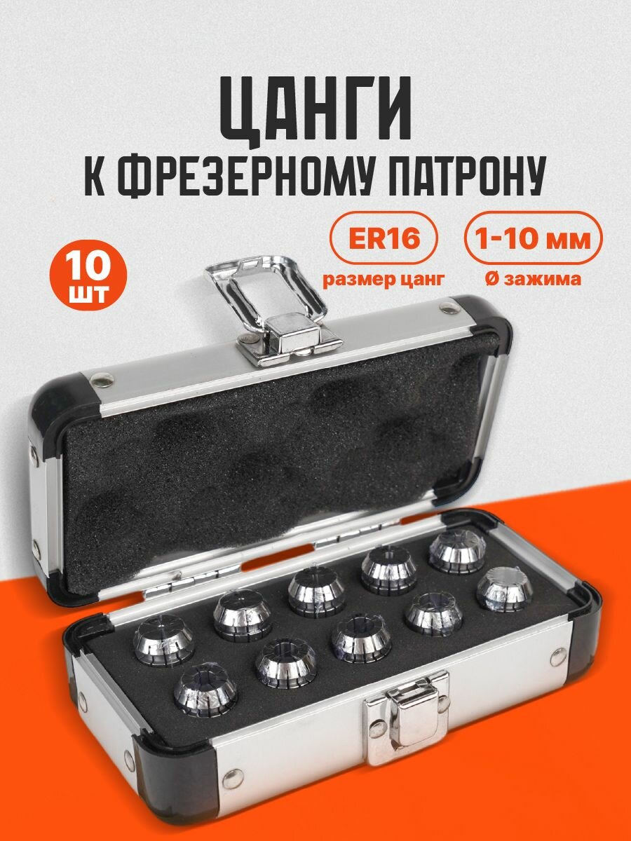 Набор цанг Metal Master 1-10 мм ER16 DIN6499 (10 шт.)