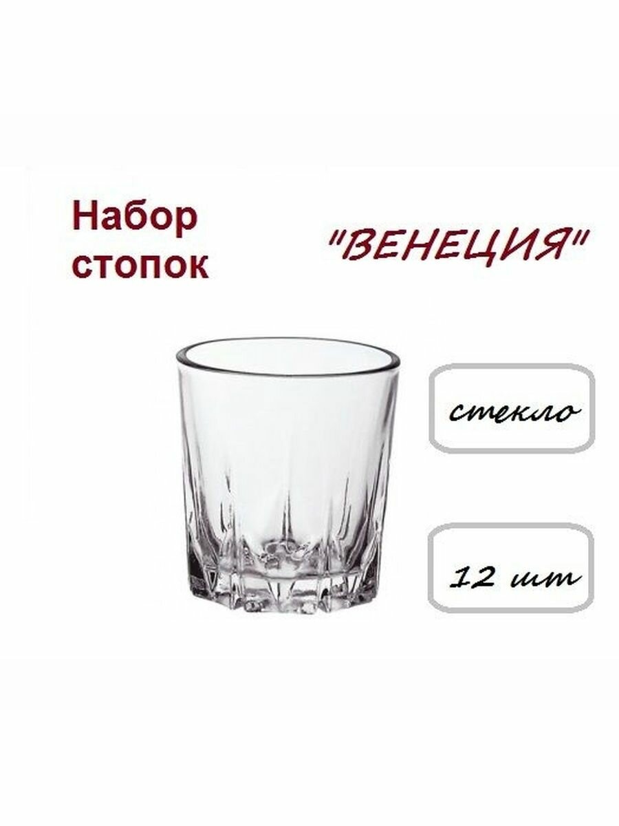 Набор стопок венеция 50 мл, стекло, 12шт.