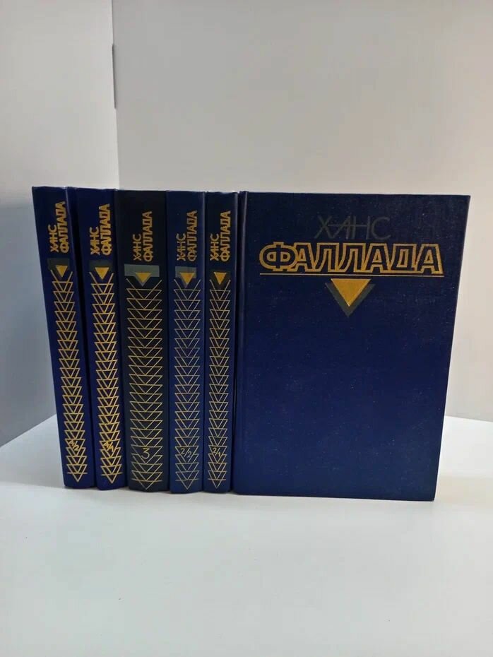Ханс Фаллада. Собрание сочинений в 4-х томах (комплект из 6-и книг)