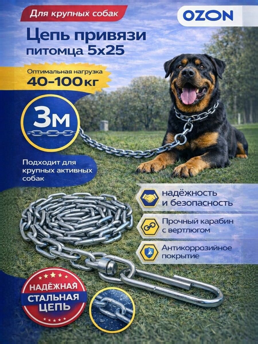 Цепь для собак привязочная, с карабином, для крупных пород, с вертлюгом, 3 метра белая