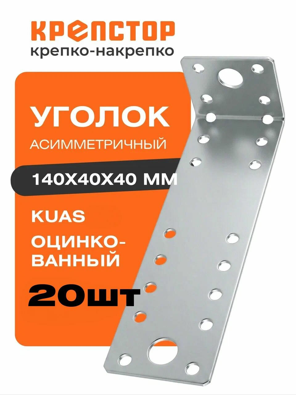Уголок асимметричный 140х40х40 мм KUAS Крепстор 20 шт.