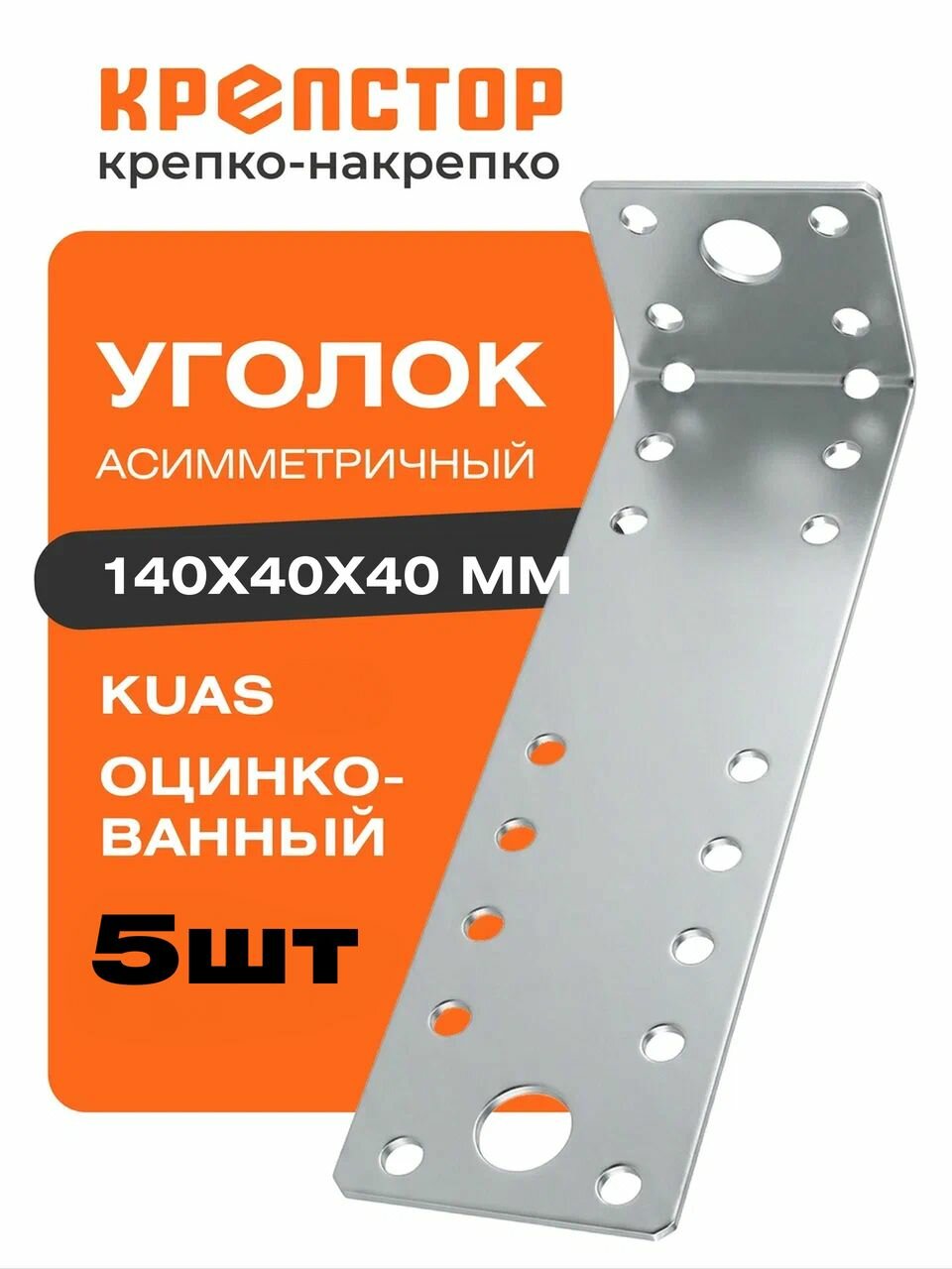 Уголок асимметричный 140х40х40 мм KUAS Крепстор 5 шт.
