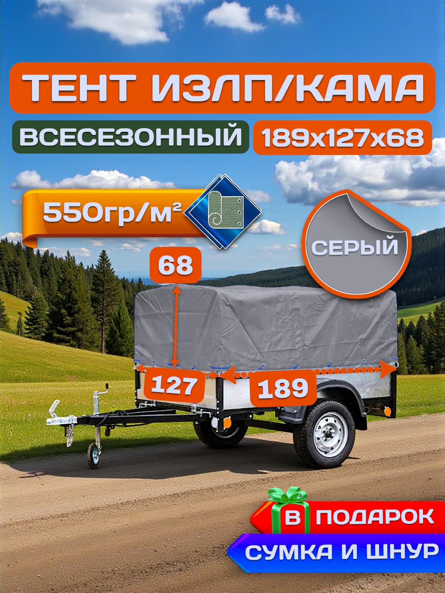 Тент на прицеп излп/КАМА 189х127х68 см, Серый (плотность 550гр)