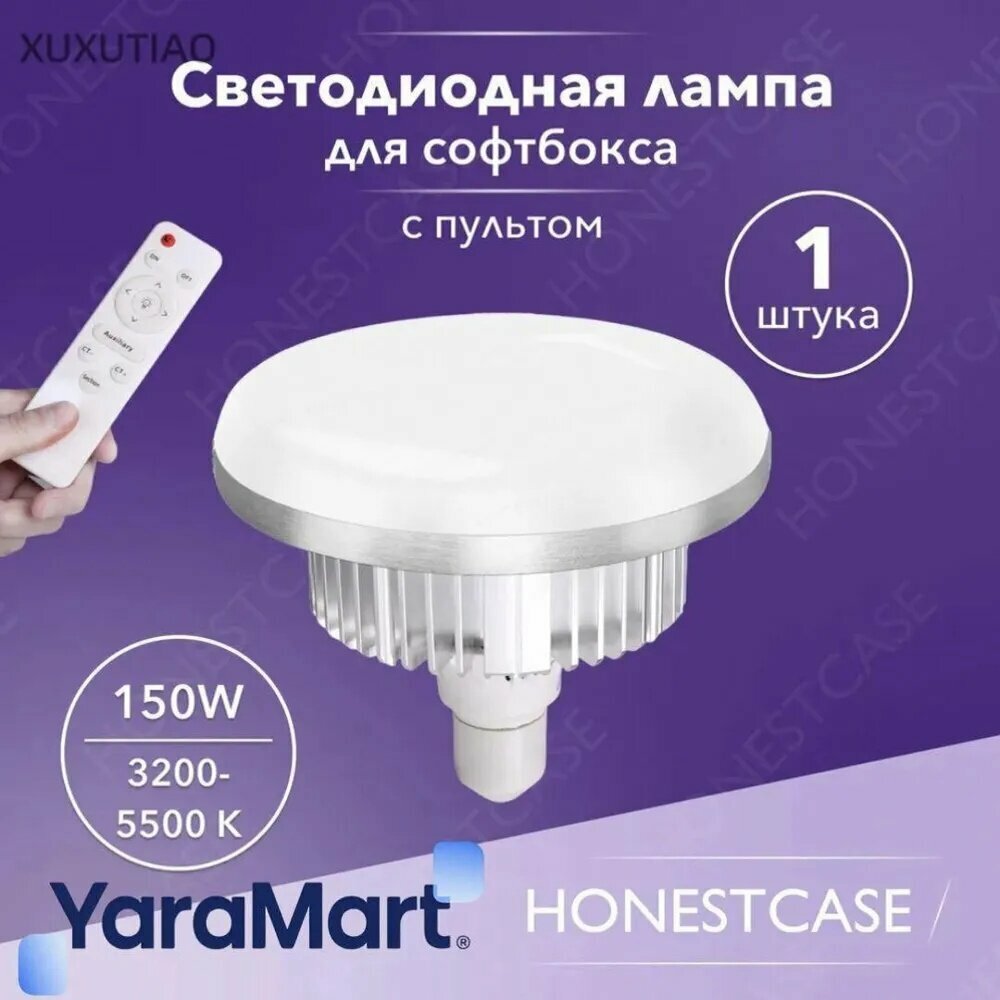 Лампа светодиодная 150w с пультом для софтбокса и студийного света LED E27