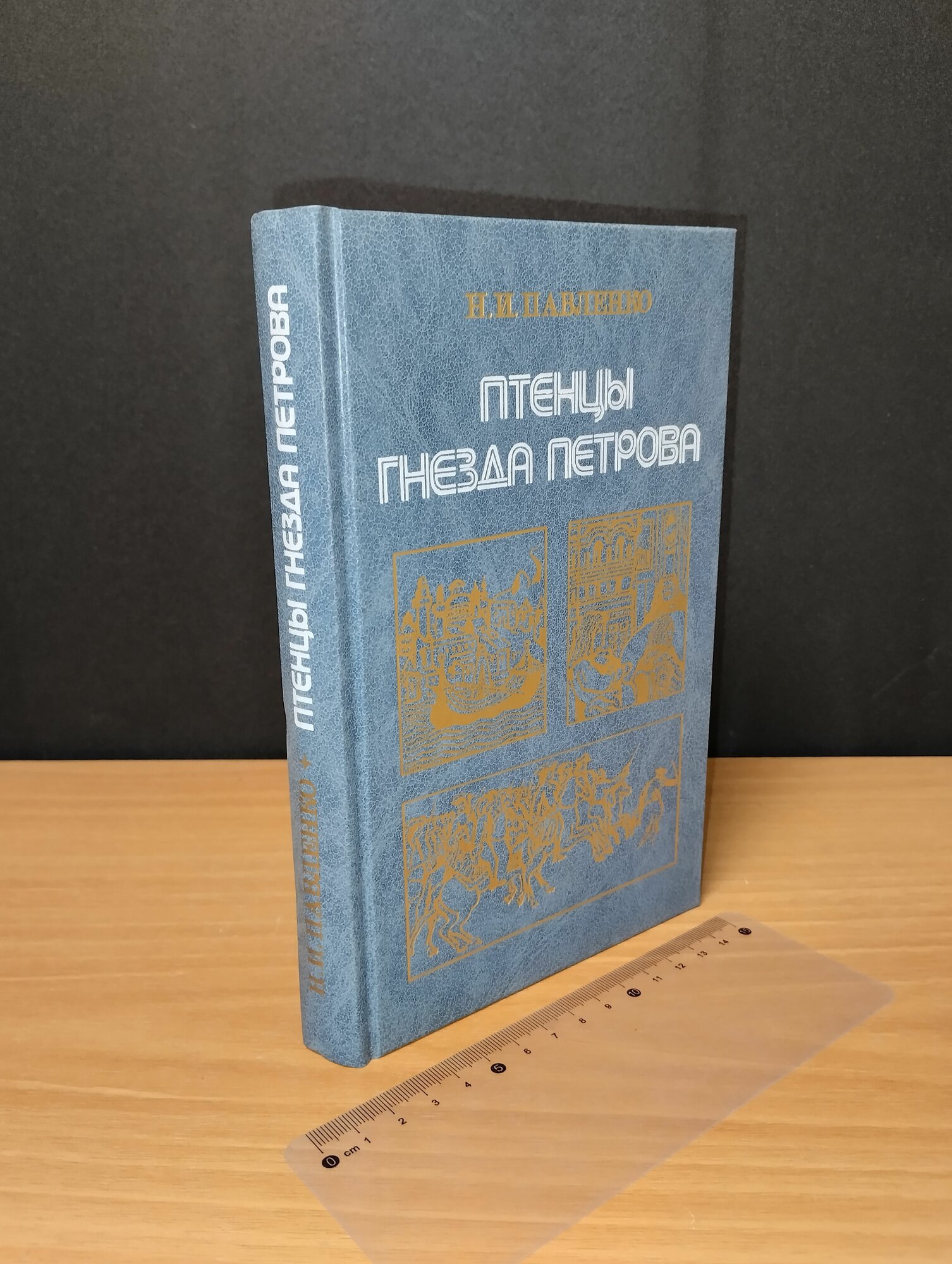Птенцы гнезда Петрова. Павленко Н. И. 1988
