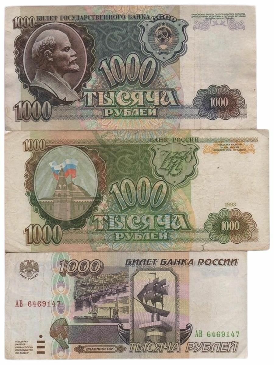 Набор купюр 1000 рублей 1992 - 1993 - 1995 года из оборота