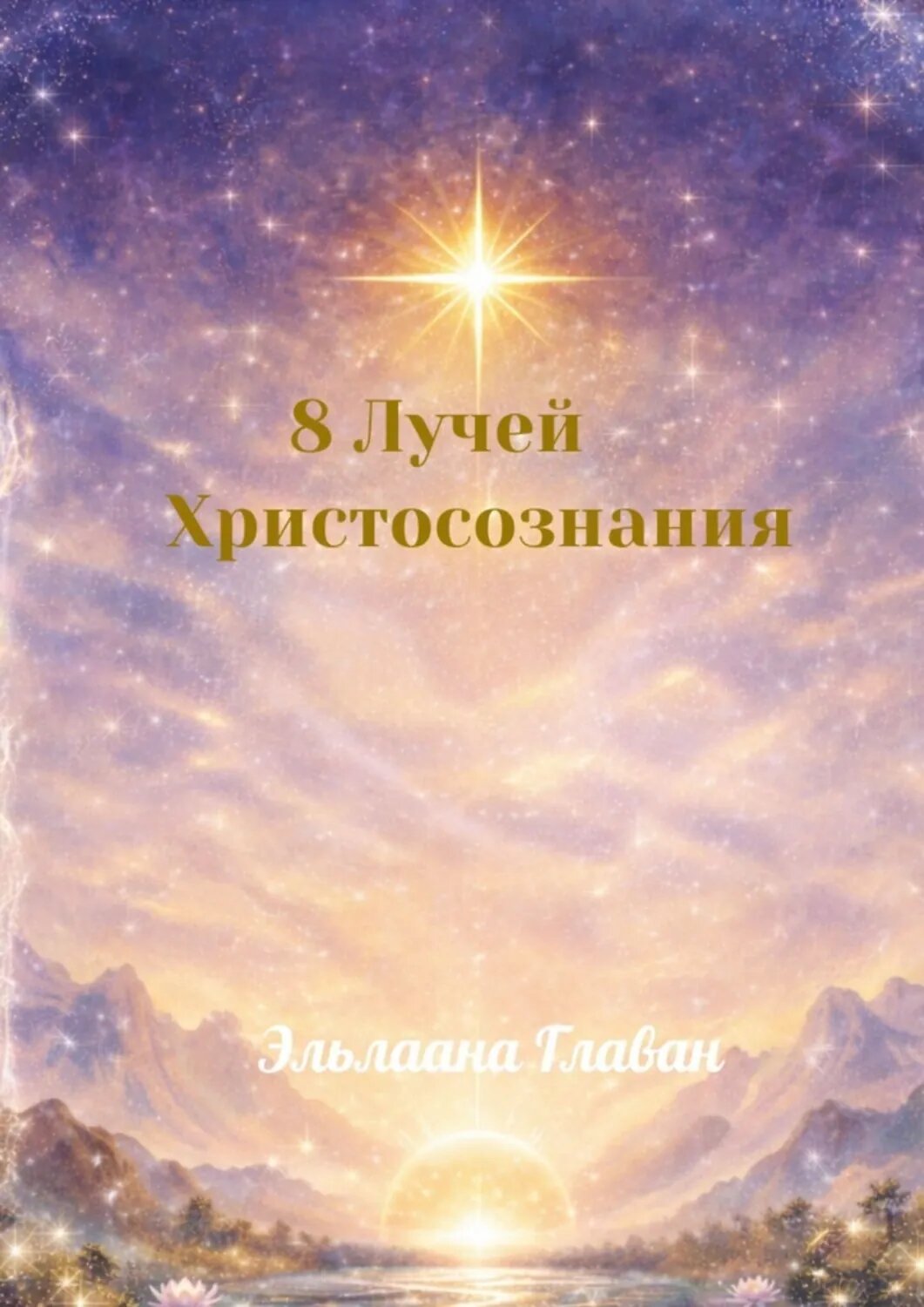8 Лучей Христосознания. Коды Света для Нового Человека [Цифровая книга]