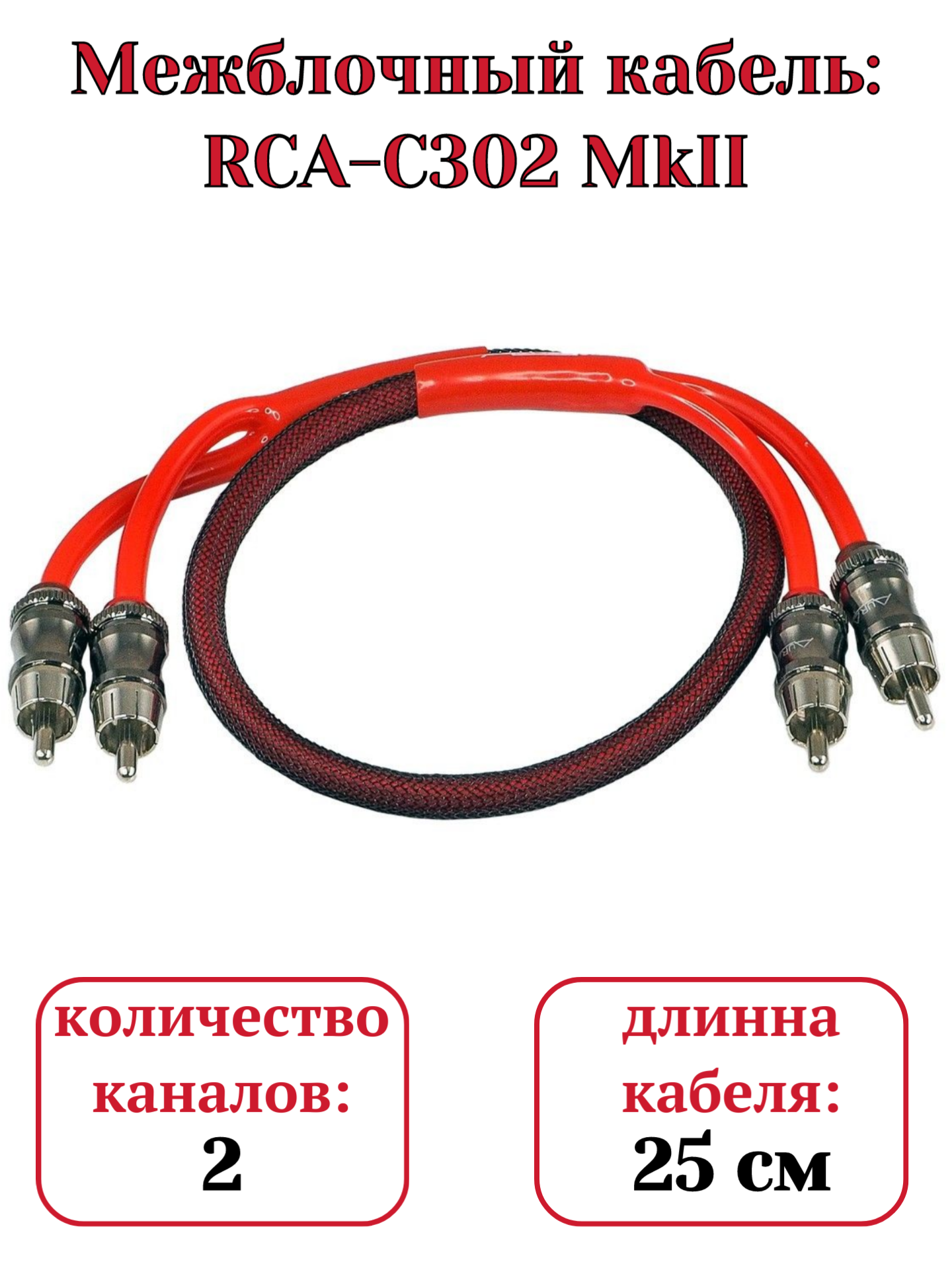 Межблочный кабель AurA RCA-C302MKII, 0,25 м, RCA-разъемы, красный