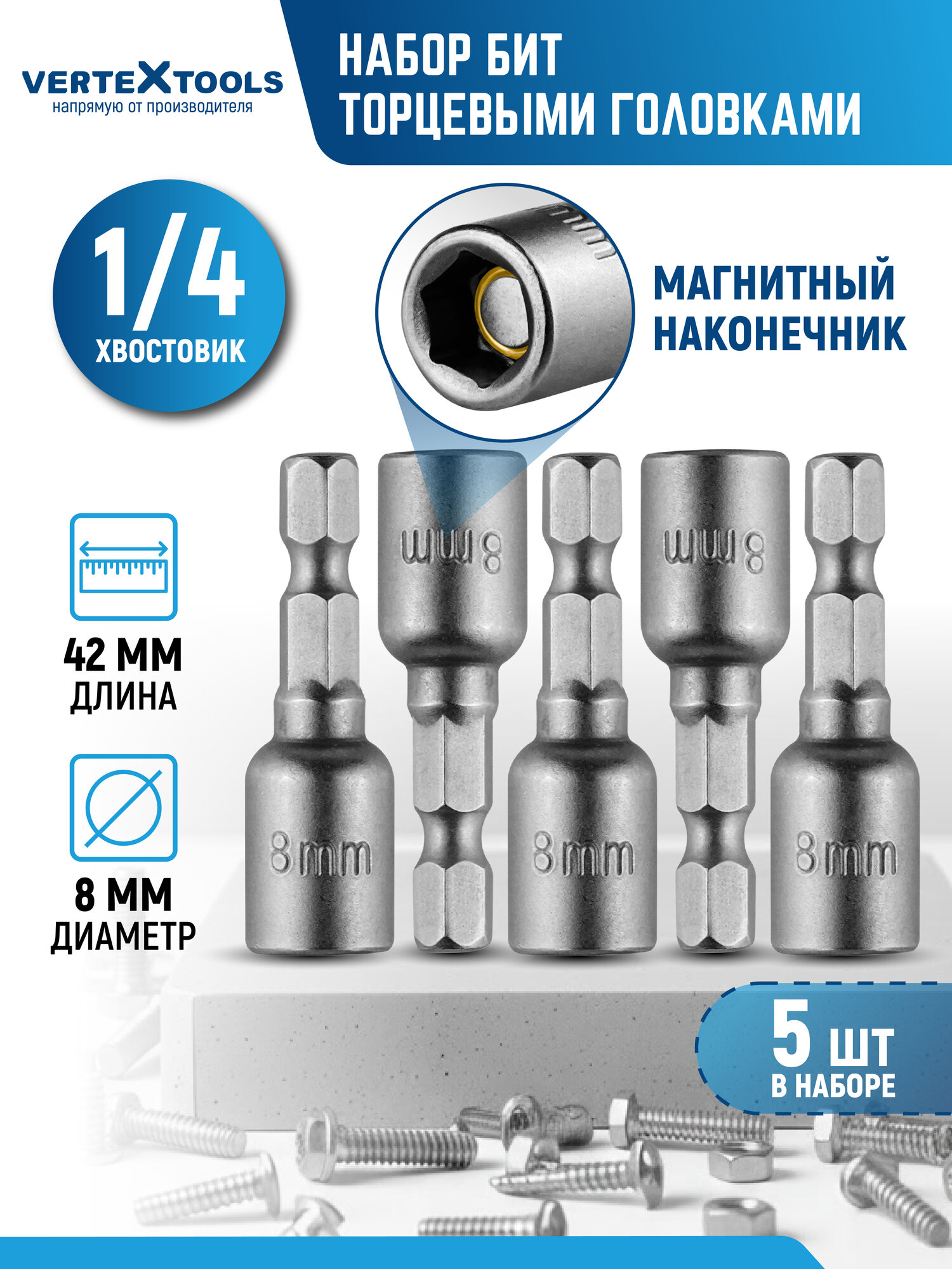 Набор бит с торцевыми головками 8x42 мм. VertexTools 5 шт, магнитные