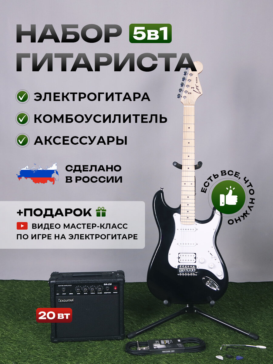 Электрогитара комплект с комбиком 5 в 1 электрогитара Lex Black&White Super Stratocaster, комбоусилитель 20Вт, аксессуары