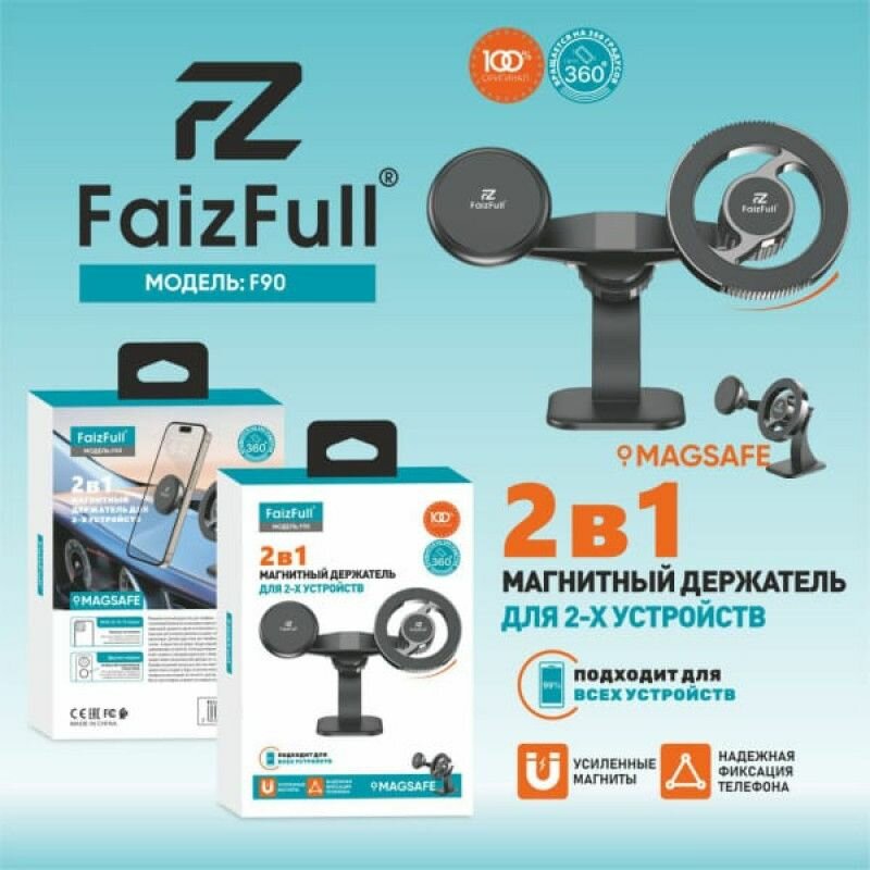 Держатель мобильного телефона магнитный на приборную панель FaizFull F90 MagSafe для 2-х устройств. Усиленный магнит. Вращается на 360гр. R53624