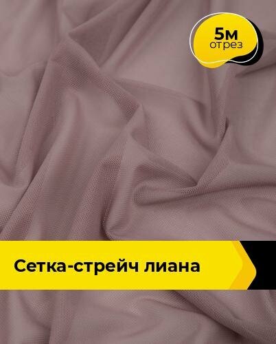 Ткань сетка стрейч для шитья и рукоделия 5 м*150 см, цвет лиловый