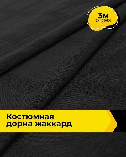 Ткань для шитья и рукоделия "Дорна" жаккард, отрез 3 м * 150 см, цвет черный