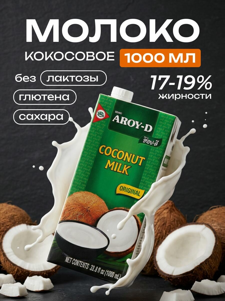 Кокосовое растительное молоко Aroy-D без сахара, заменитель молока, натуральное, 1л