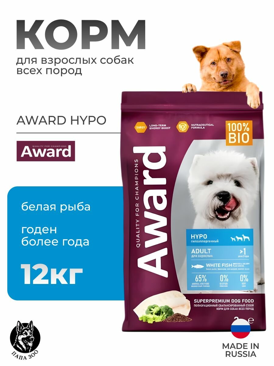 Сухой корм AWARD HYPO для взрослых собак всех пород с белой рыбой с добавлением брокколи, сельдерея и семян льна 12 кг