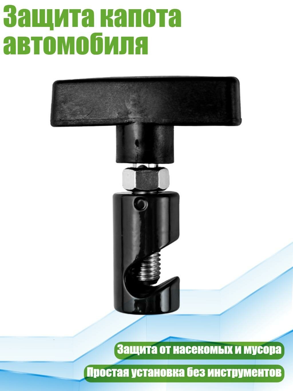 Защита капота автомобиля, Черный