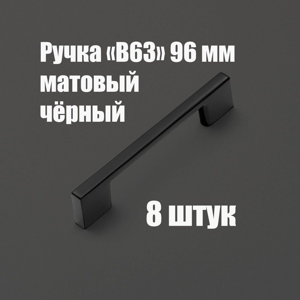 Комплект 8 штук, ручка мебельная В63, межцентровое расстояние 96 мм, матовый чёрный