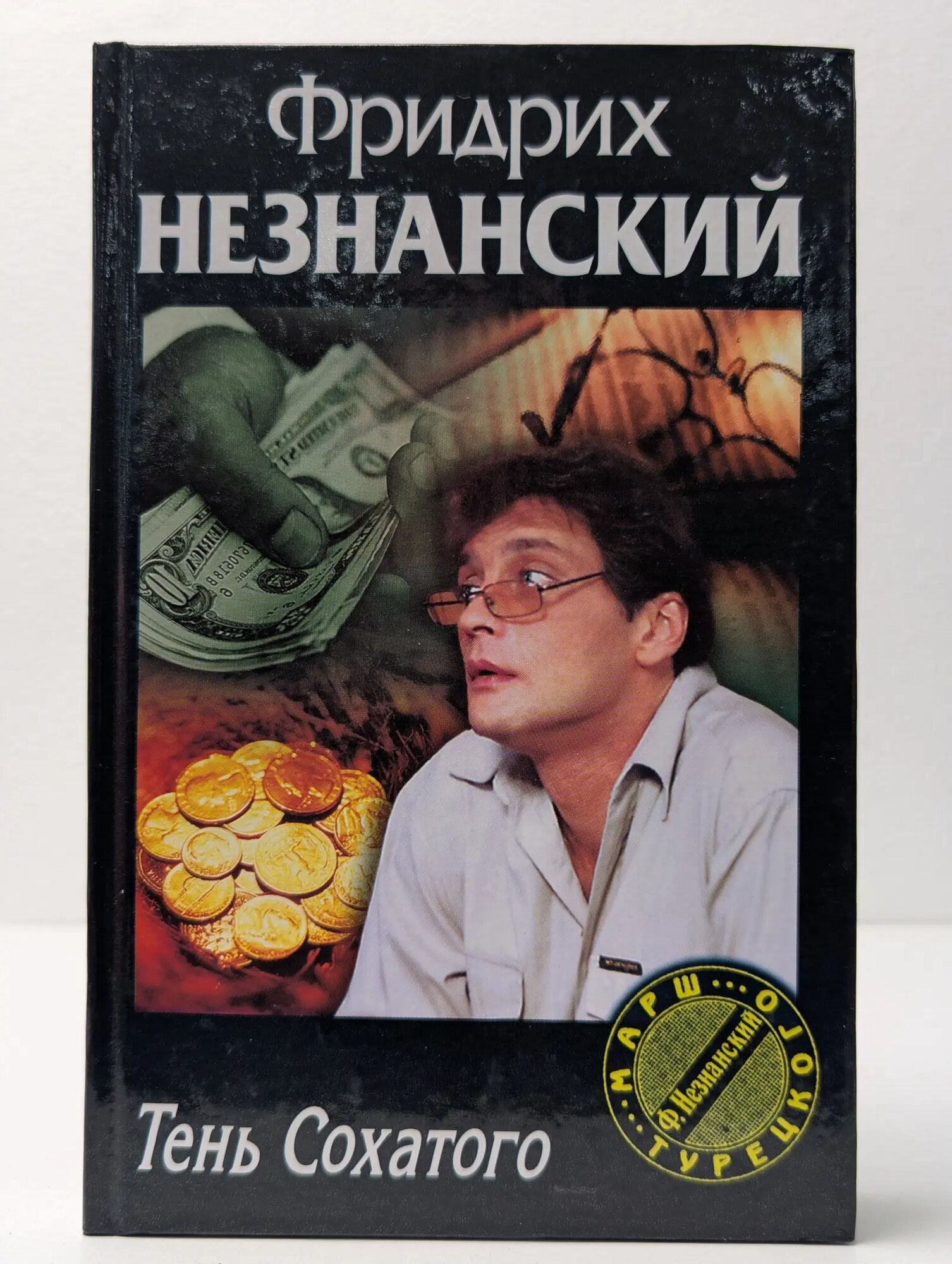 Марш Турецкого. Тень Сохатого Незнанский Фридрих Евсеевич 2004