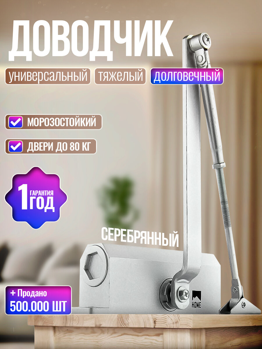 Дверной доводчик морозостойкий, универсальный. На дверь весом 60 до 80 кг. DC75 цвет серебро