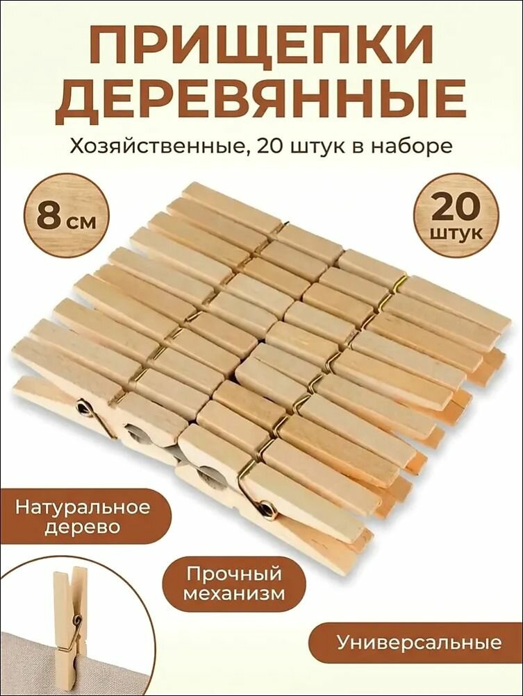 Прищепки для белья деревянные хозяйственные - 20 штук