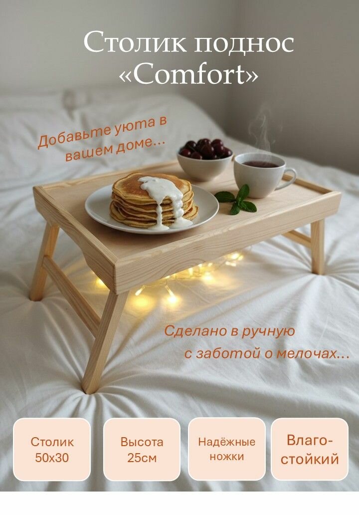 Столик поднос "Comfort" на ножках для завтрака в постель и на и в кровать 50*30*24см, 1шт. цвет: Сосна