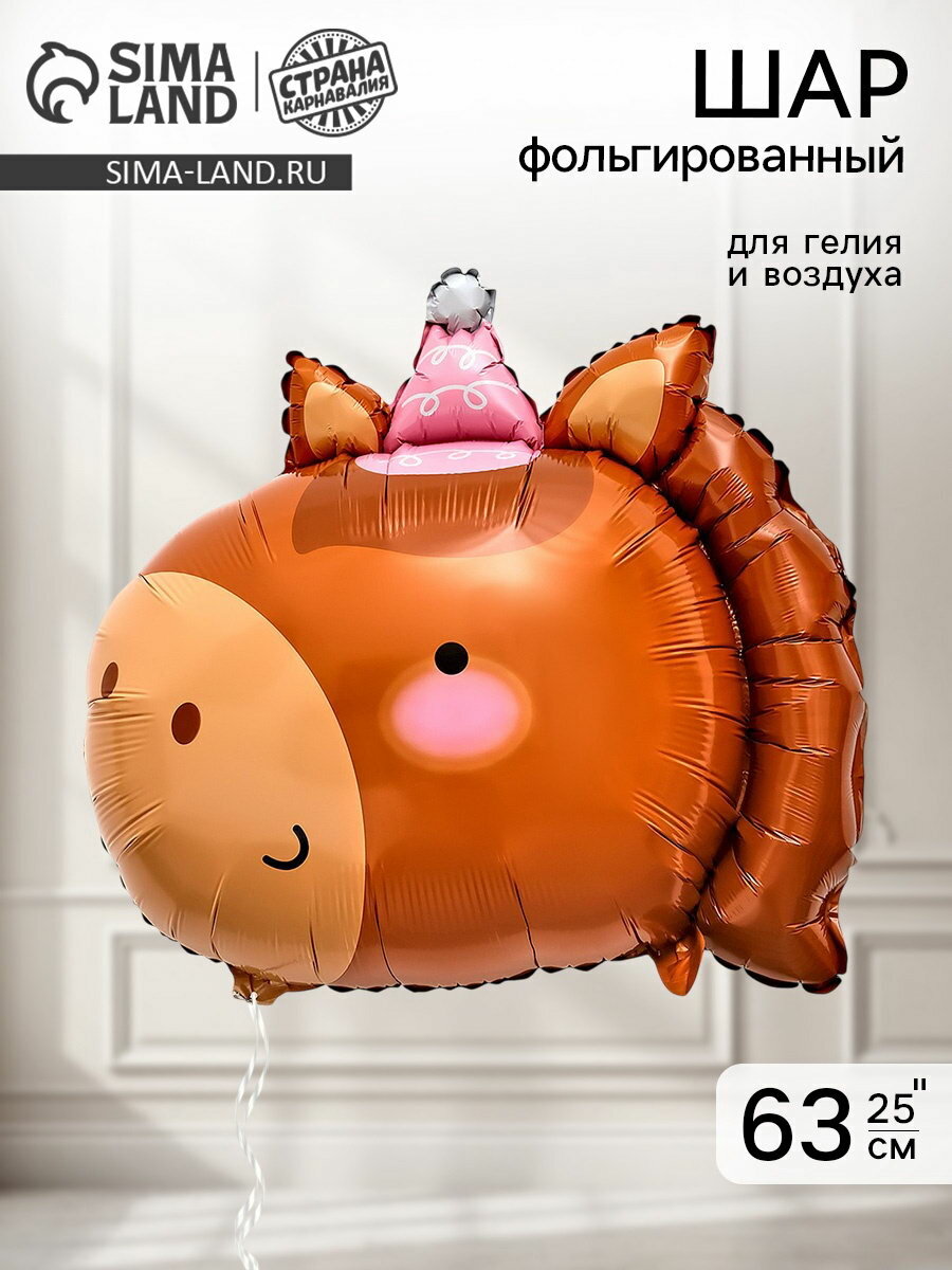 Воздушный шар фольгированный 25"Лошадка", надувка шара: воздухом, 2 шт.