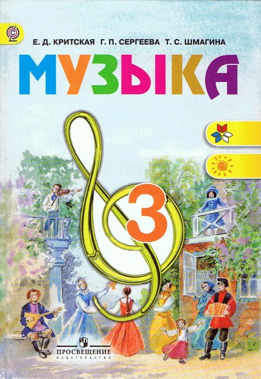 Музыка 3 класс. Учебник. 2012 г. /Критская Е. Д./