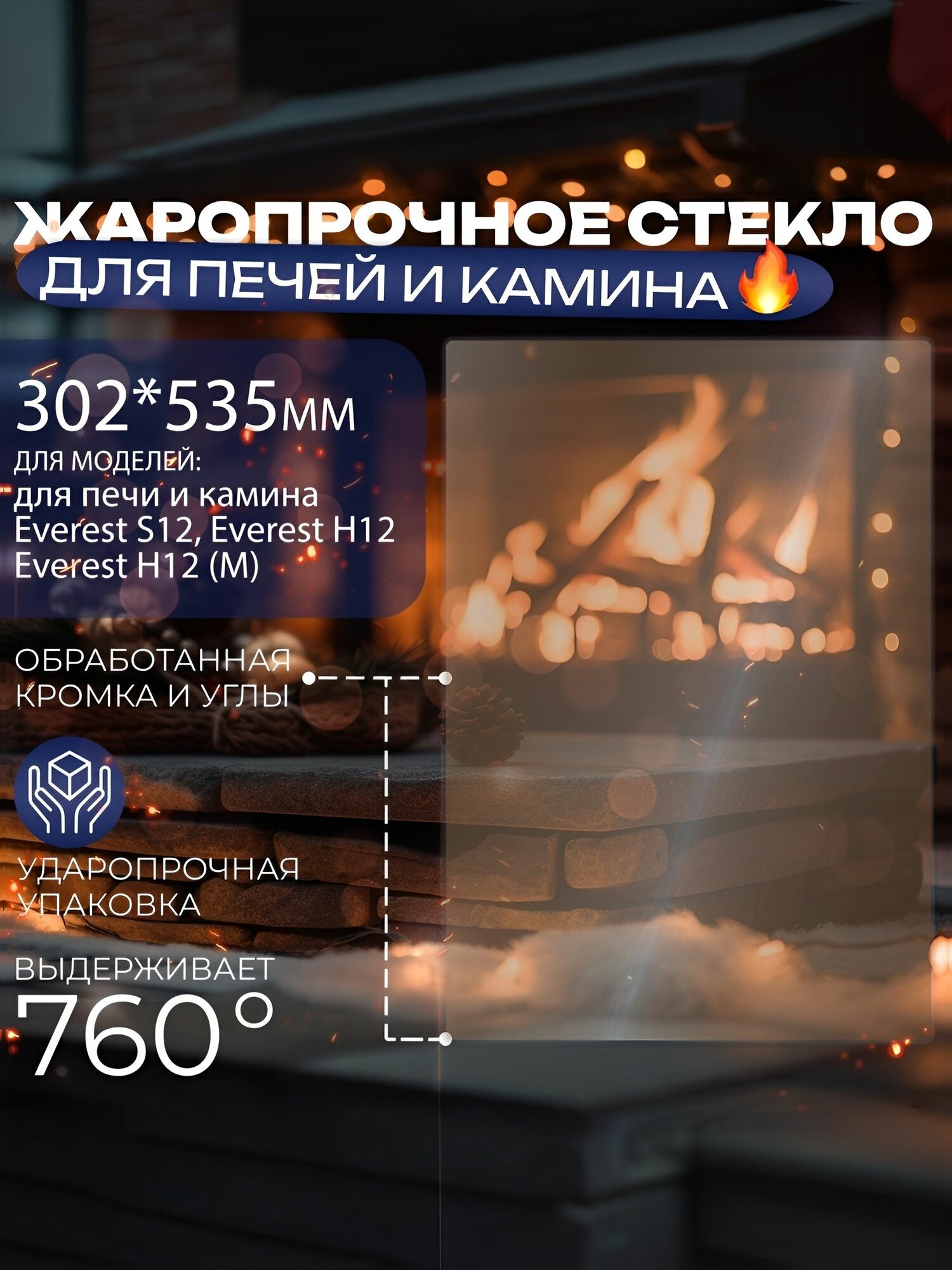 Жаропрочное стекло 302 x 535 мм, для печи-камина Everest S12, H12, H12(M)