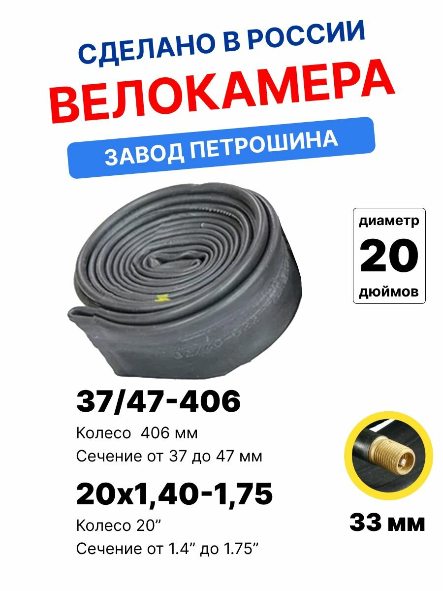 Петрошина Велокамера, диаметр колеса:20 (дюймы)