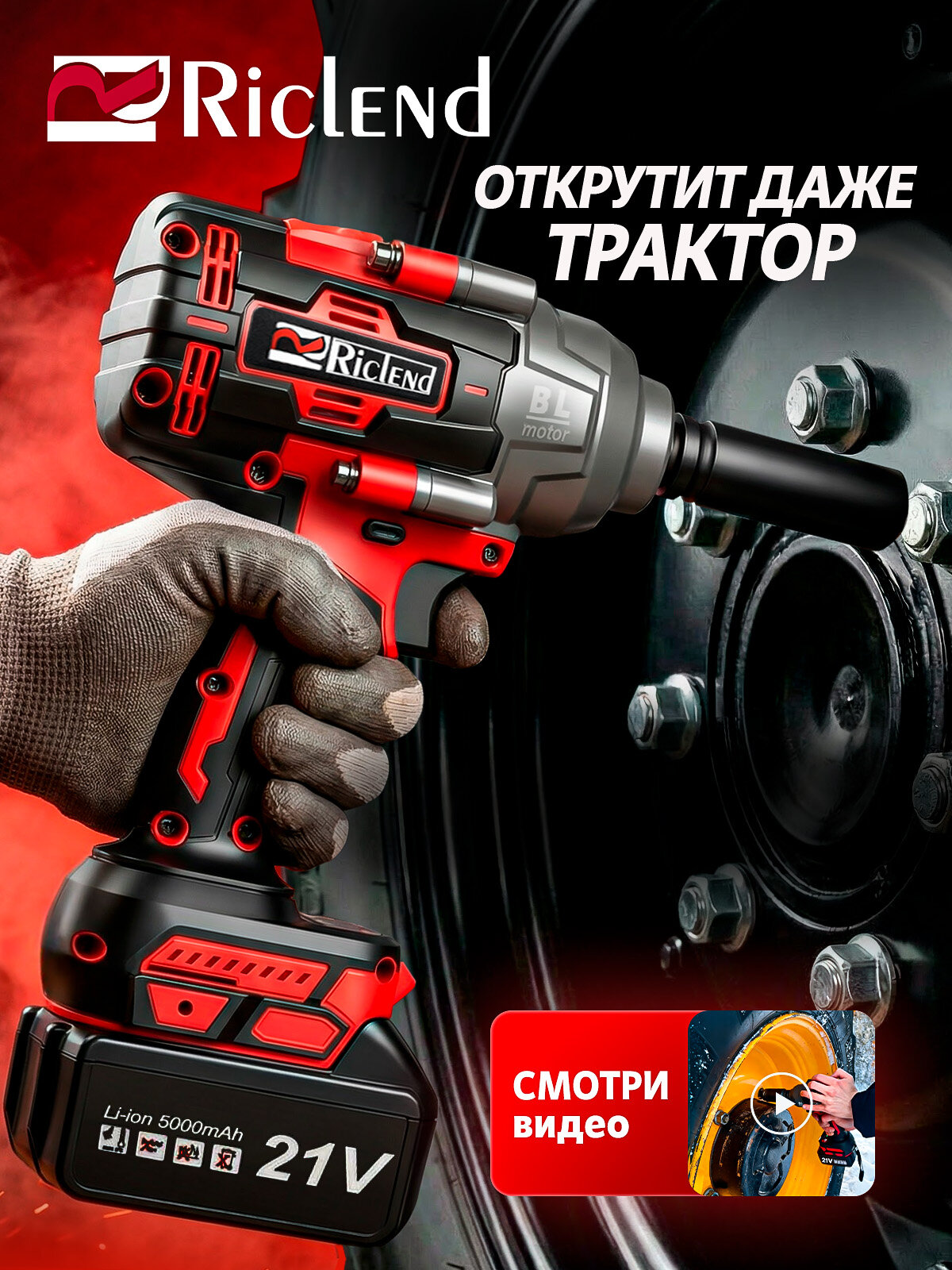 Riclend Гайковерт аккумуляторный ударный BL