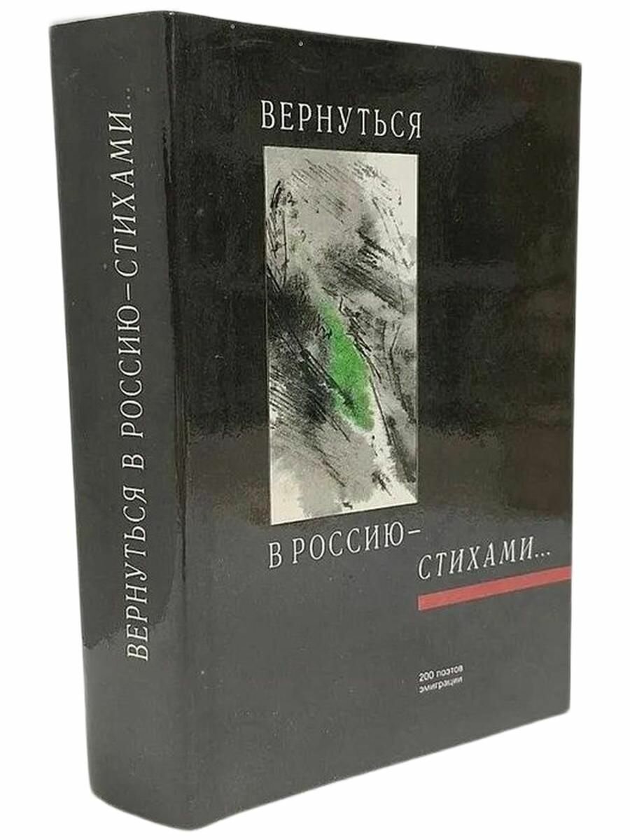 Вернуться в Россию - стихами. 200 поэтов эмиграции