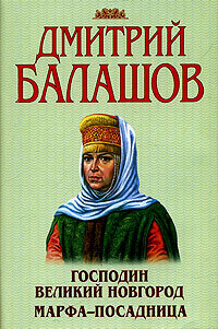 Господин Великий Новгород. Марфа-посадница