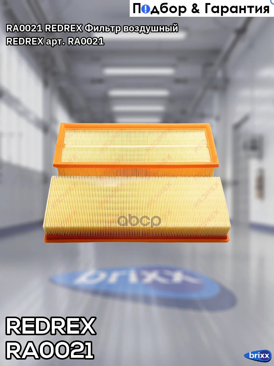 RA0021 REDREX Фильтр воздушный REDREX арт. RA0021