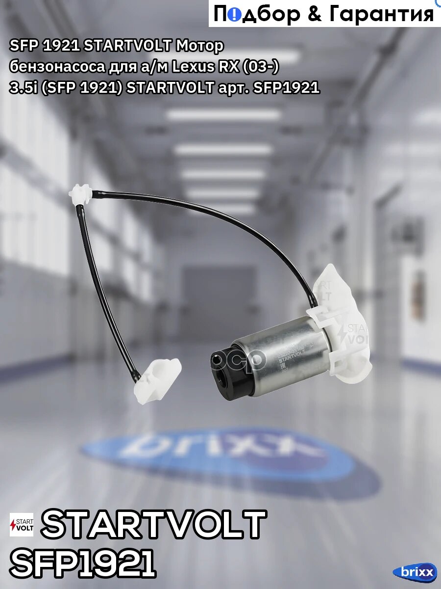 SFP 1921 STARTVOLT Мотор бензонасоса для а/м Lexus RX (03-) 3.5i (SFP 1921) STARTVOLT арт. SFP1921