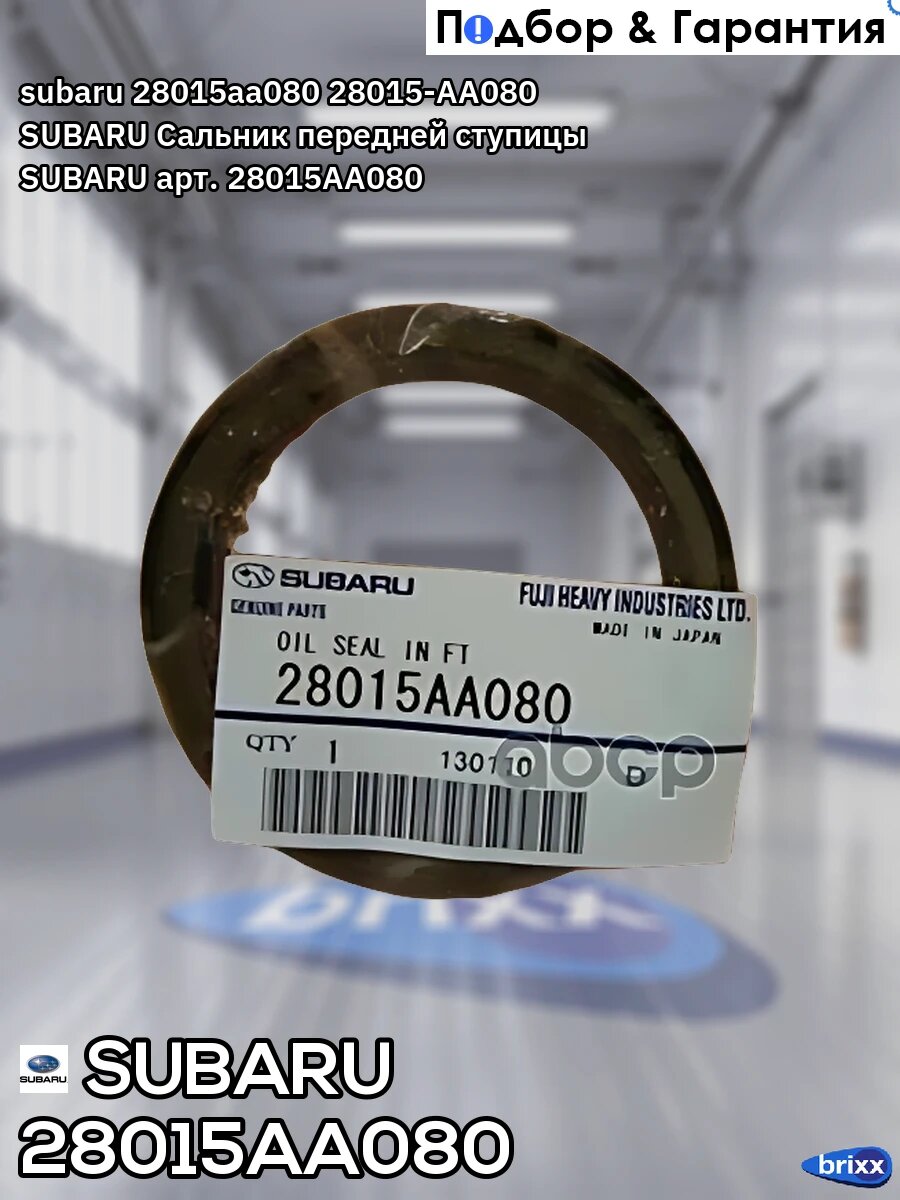 Subaru;28015aa080;28015-AA080 SUBARU Сальник передней ступицы SUBARU арт. 28015AA080