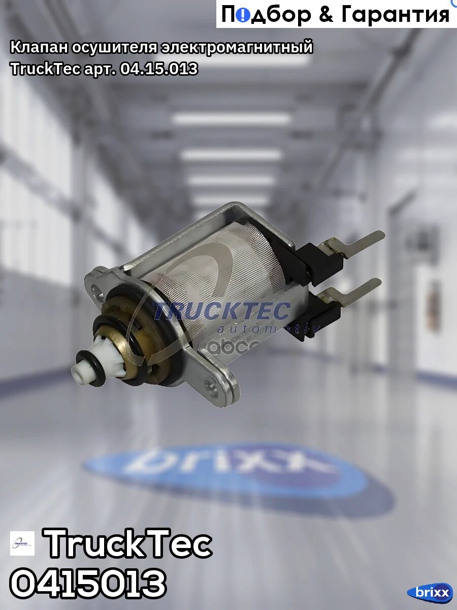 Клапан осушителя электромагнитный TruckTec арт. 04.15.013