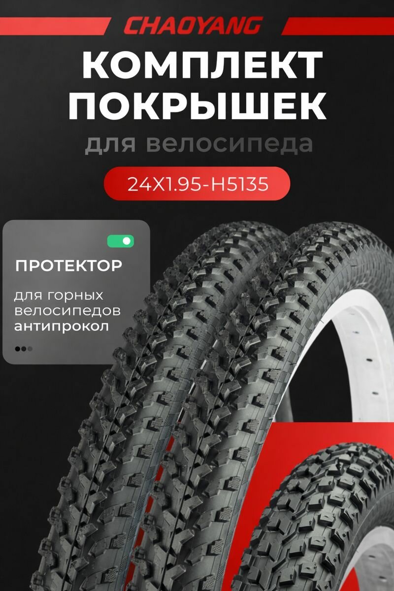Комплект покрышек для велосипеда 2шт, антипрокол, 24" x 1.95 H-5135 (47-507), ChaoYang