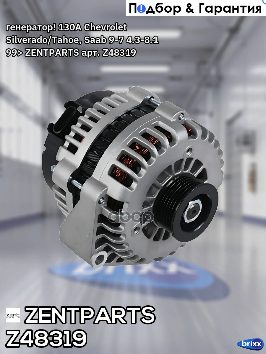 Генератор! 130A Chevrolet Silverado/Tahoe, Saab 9-7 4.3-8.1 99> ZENTPARTS арт. Z48319